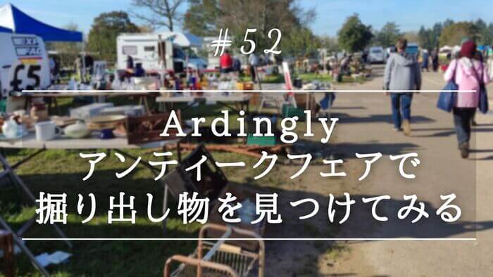 【南イギリス最大規模！】Ardinglyアンティークフェアで掘り出し物を見つけてみる